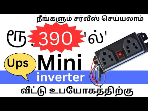 MINI INVERTER FOR YOUR HOME AND SHOP...AT COST OF RS 390... - YouTube