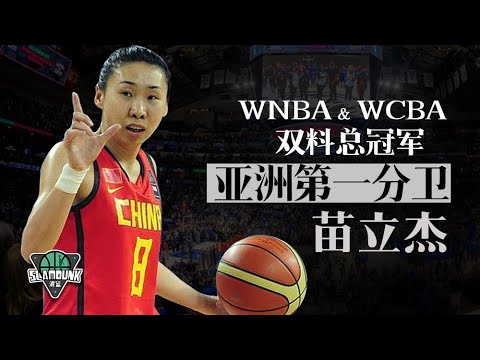 【苗立杰】WNBA&WCBA双料总冠军，亚洲第一分卫丨slamdunk灌篮 - YouTube