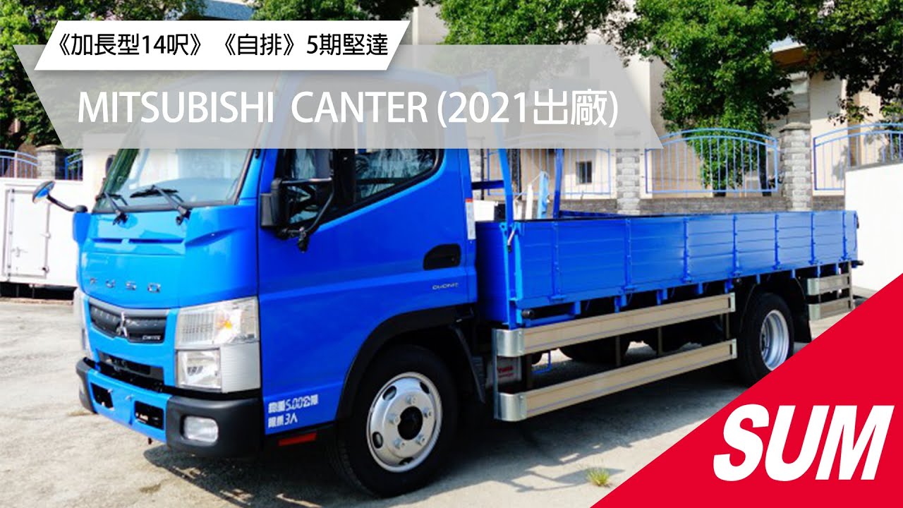 【SUM中古車】MITSUBISHI CANTER｜《加長型14呎》《自排》5期堅達+免加尿素+總重5噸 #sum #雙福汽車 #貨車 ...