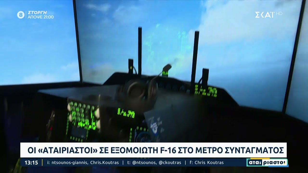 Σε «βάση» της Πολεμικής Αεροπορίας μετατράπηκε ο σταθμός του ...