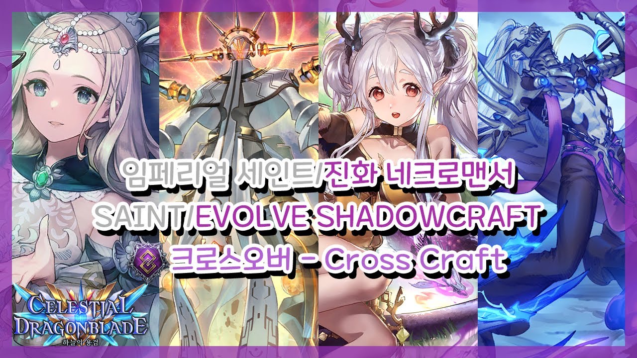 [SHADOWVERSE] 섀도우버스 - 임페리얼 세인트/진화 네크로맨서 (Saint/Evolve Shadowcraft ...