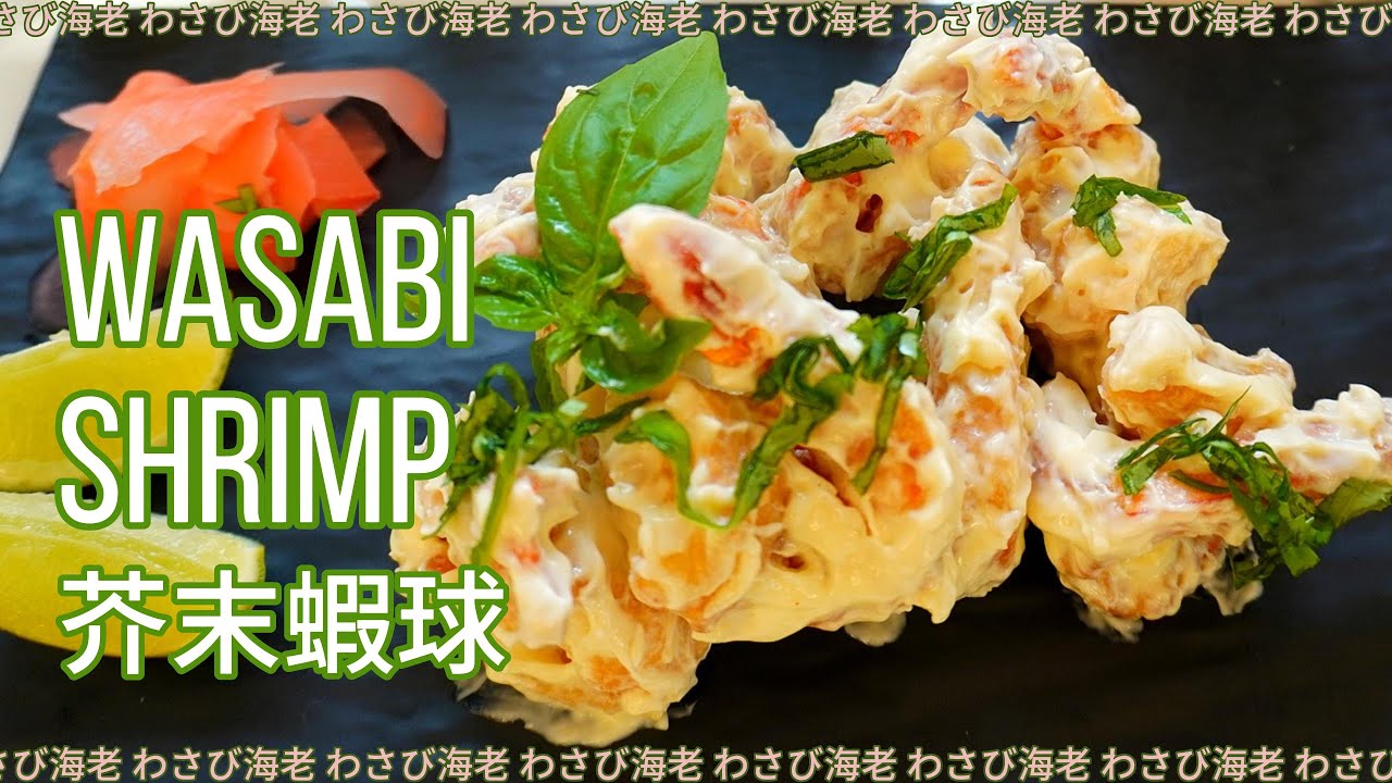 Wasabi Shrimp | Fried Prawn with Wasabi Mayo 芥末大虾 独特口味 - YouTube