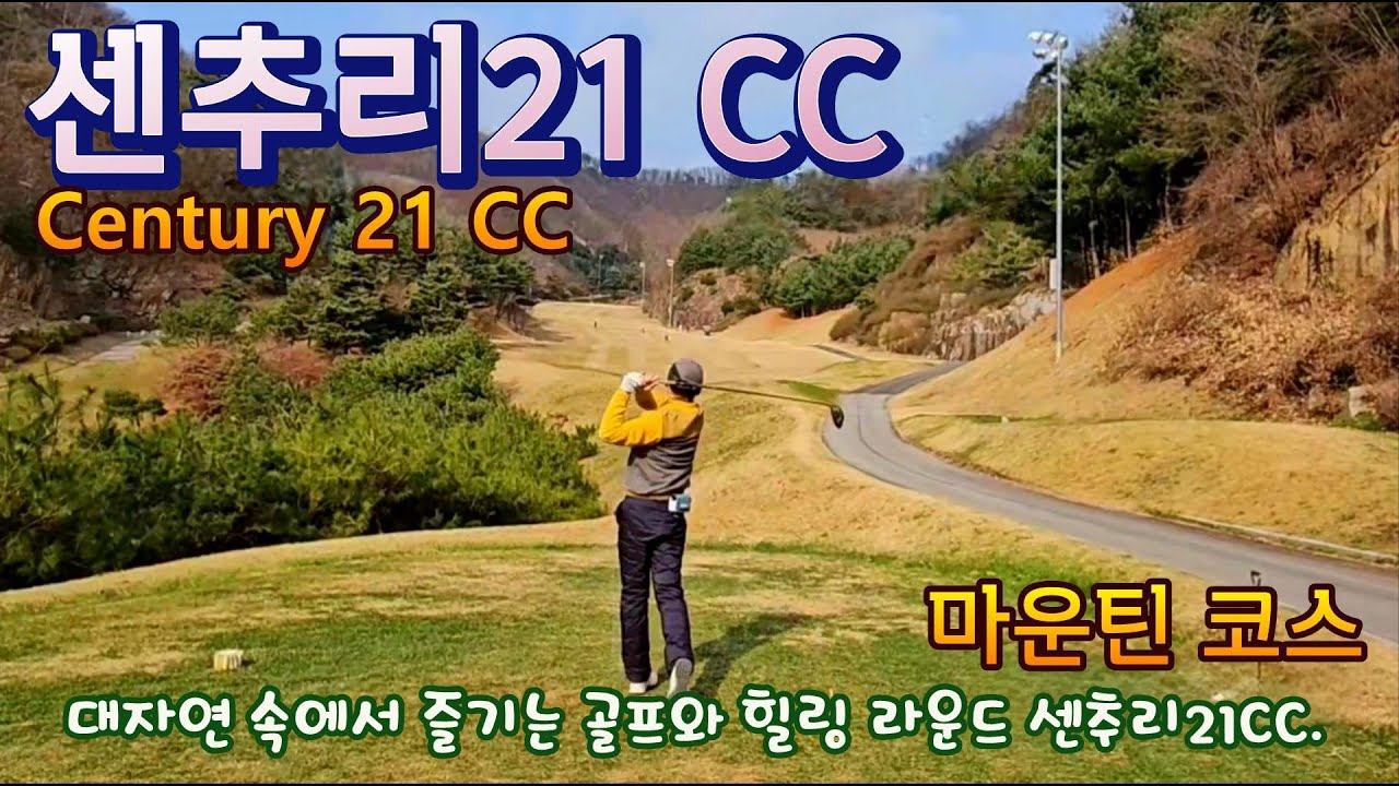 센추리21CC - 마운틴코스 - YouTube