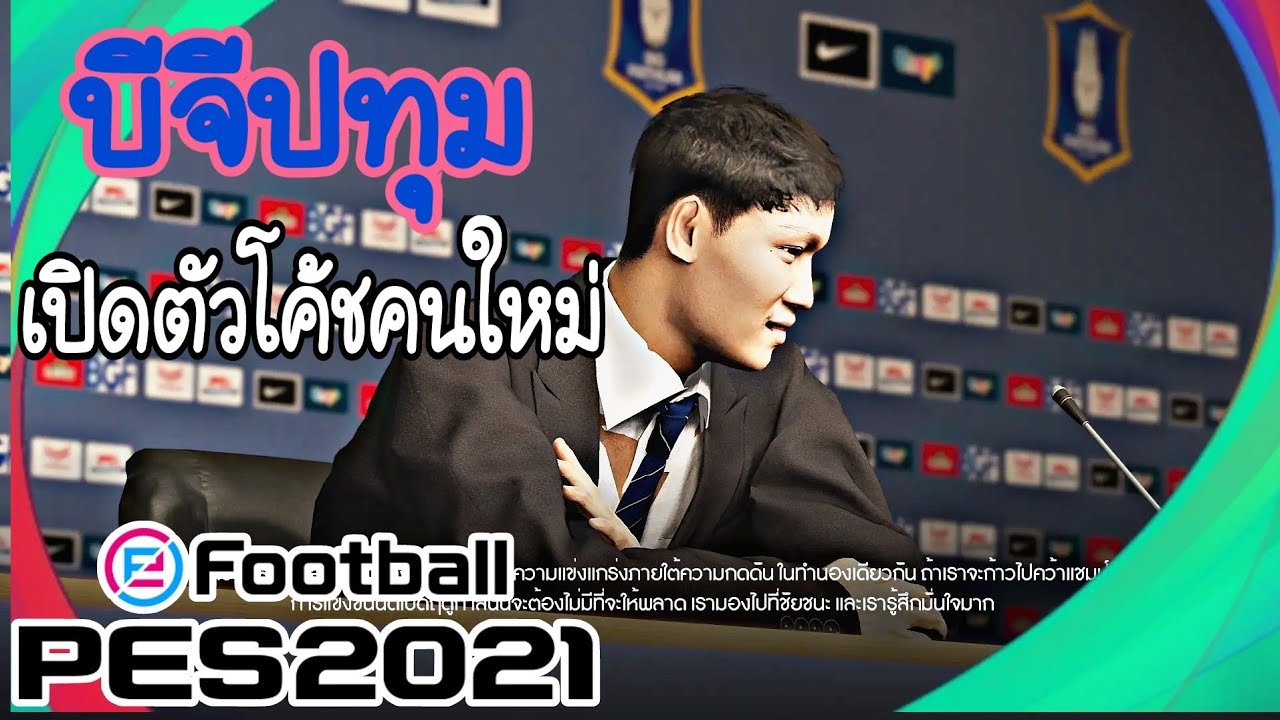 บีจีปทุมเปิดตัว โค้ชคนใหม่ สู้ศึก ไทยลีก PES 2021| Master Thai League ...
