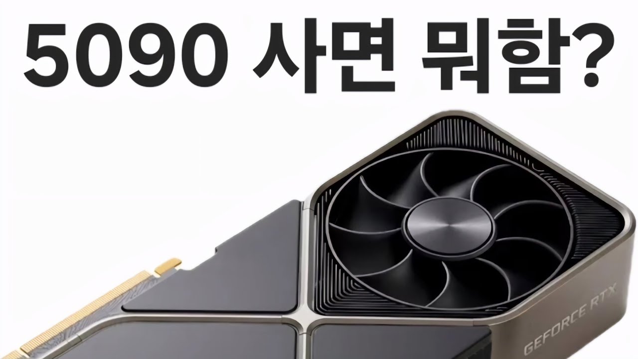 엔비디아 Rtx 50 시리즈 에 대한 아주 개인적인 생각 Youtube