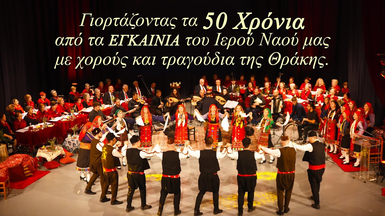 Γιορτάζοντας τα 50 χρόνια του Ναού μας με χορούς και τραγούδια της ...