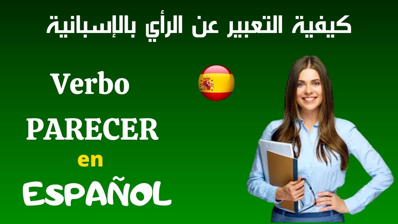 verbo parecer en español تعلم الإسبانية - كيفيية التعبير عن الرأي ...