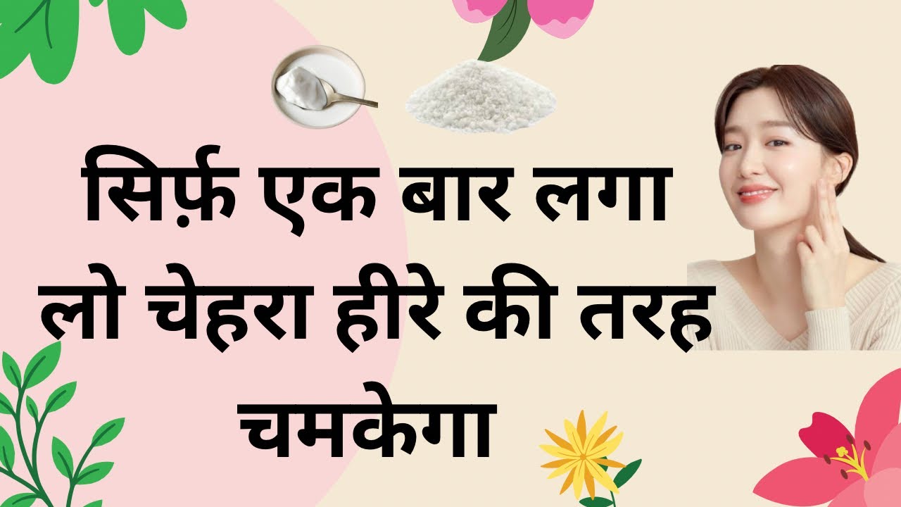 how to get glowing face naturally | chehre ko bright kaise kare ...