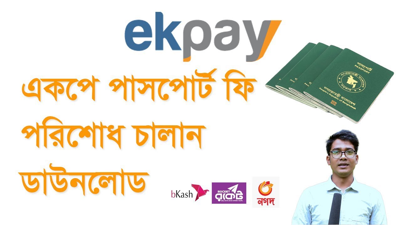 Ekpay Passport Fee Pay Challan Download। একপে পাসপোর্ট ফি পরিশোধ চালান ...