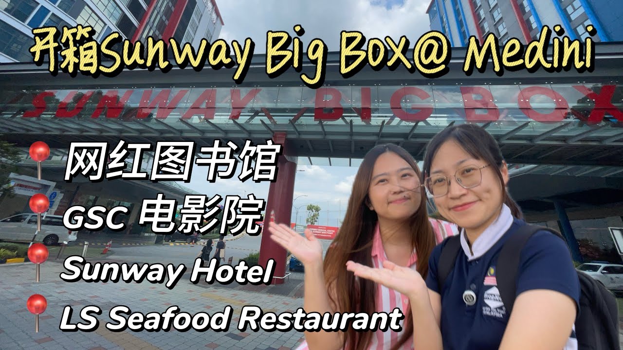 开箱Sunway Big Box@Medini｜这个宝藏地真的低调到不行！ - YouTube