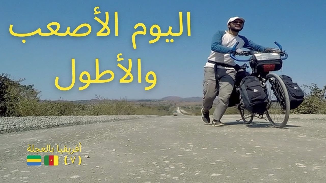اليوم الأطول والأصعب.. الجابون 😬 Gabon by bicycle | أفريقيا بالعجلة 7 ...