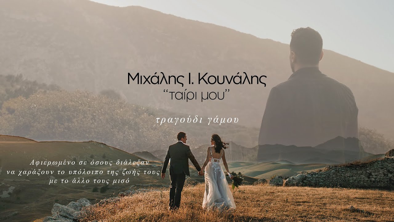Ταίρι μου // Μιχάλης Ι. Κουνάλης - YouTube