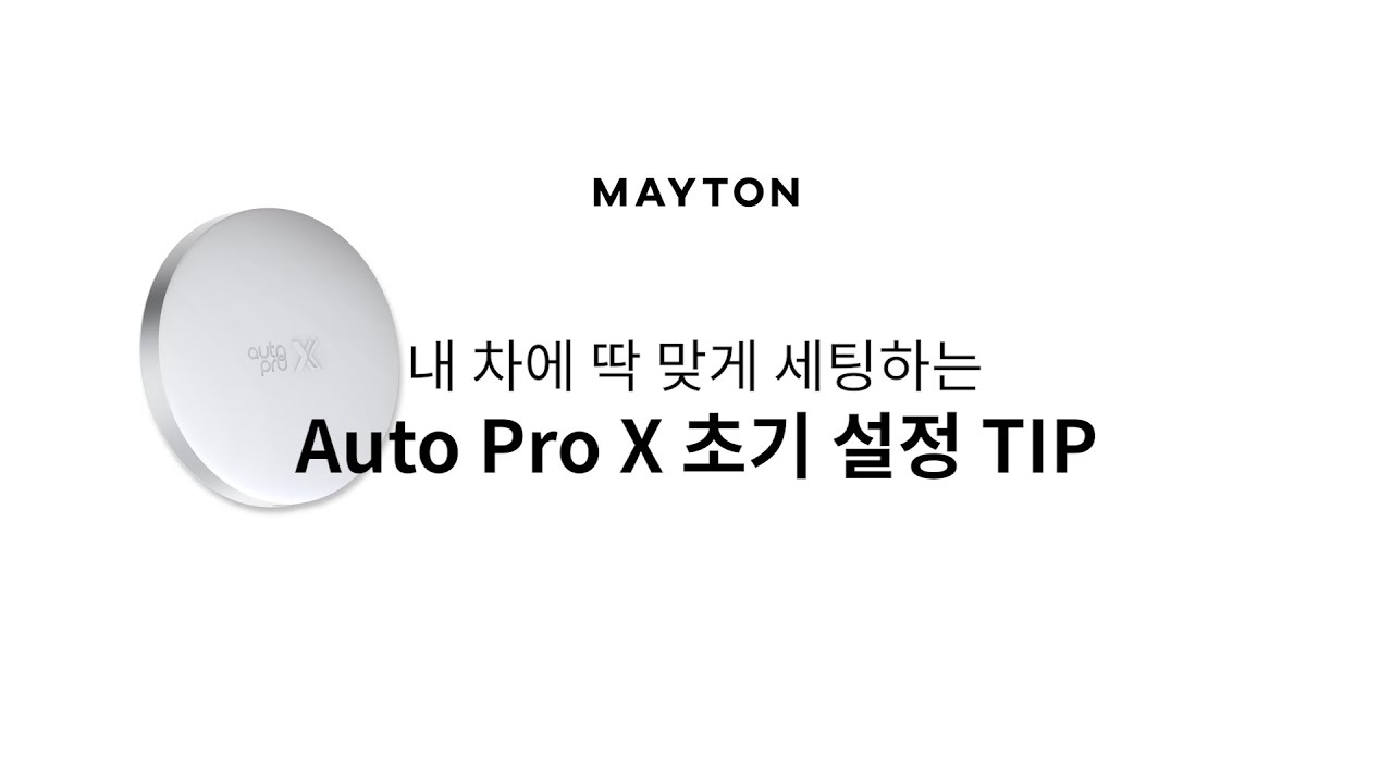 Auto Pro X 초기 설정 세팅 방법 - YouTube
