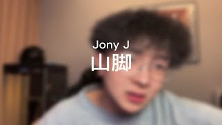 【JONY J 翻唱】吉他彈唱說唱《山腳》登上山頂欲窮仟裏目#rap #rappers Accordi - Chordify