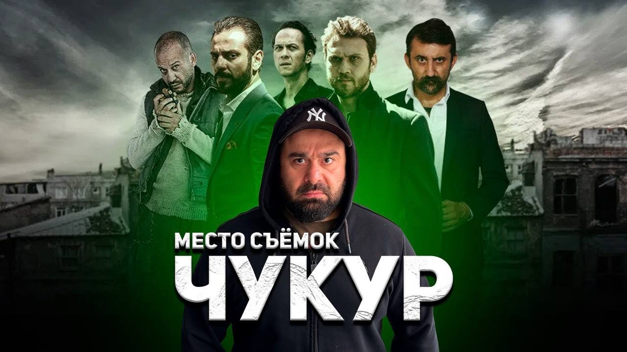 Чукур | CUKUR обзор с мест съёмок | Турецкий сериал - YouTube