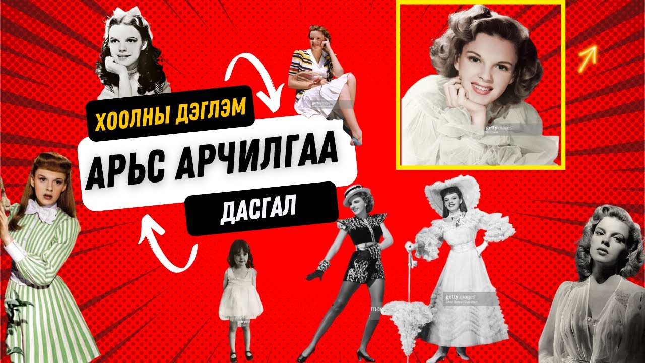 Bolson yavdal Episode #7 Hollywood-ын од Judy Garland-ын намтар, xоолны ...