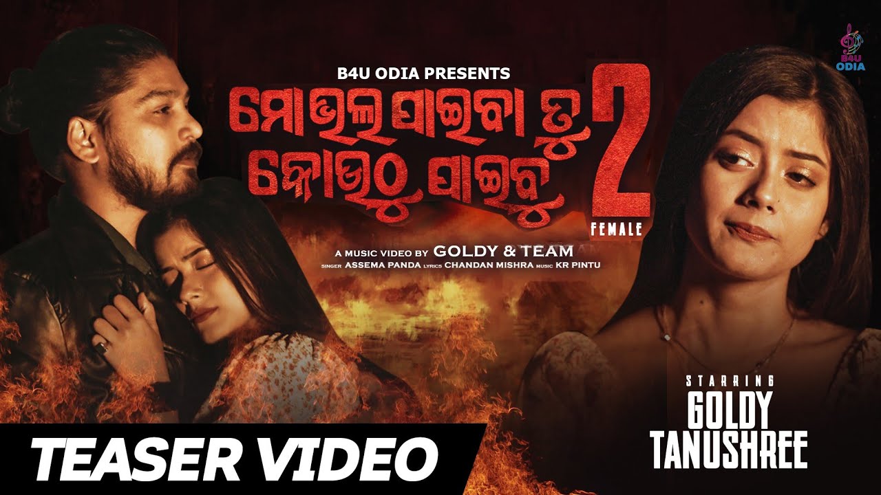 Mo Bhalapaiba Tu Kouthu Paibu 2 | Teaser | Aseema Panda | Goldy | Tanushree | B4UODIA - YouTube