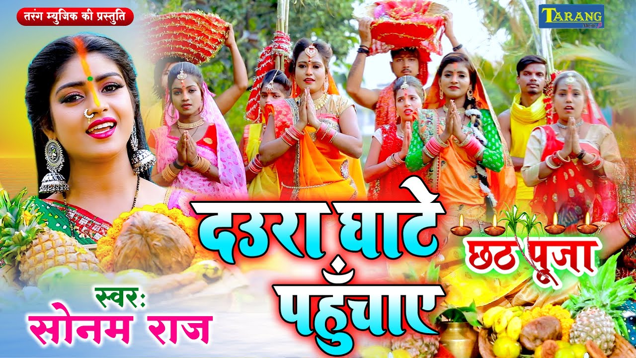 #VIDEO - छठ गीत 2023 | दउरा घाटे पहुचाय | Sonam Raj | Daura Ghate ...