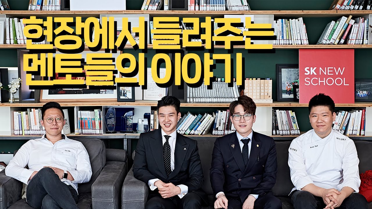 [SK NEW SCHOOL TALK SHOW] 현장에서 들려주는 멘토들의 이야기, 경험을 나누고, 생각을 잇다. - YouTube