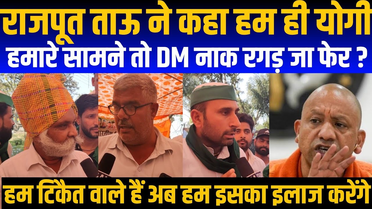 Rajput ताऊ ने कहा हम ही हैं Yogi हमारे सामने तो DM नाक रगड़ जा फेर ...
