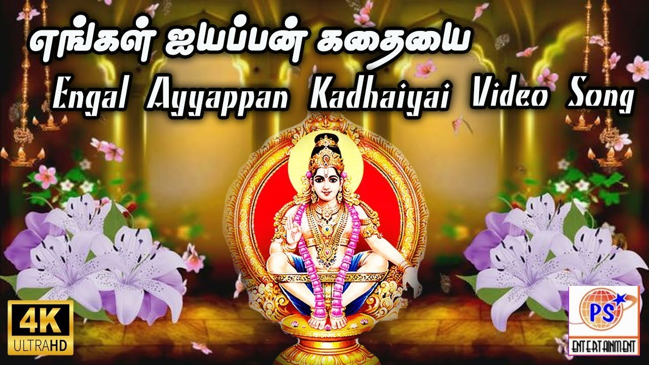 Engal Ayyappan Kadhaiyai Paadu HD Song | எங்கள் ஐயப்பன் கதையை பாடு ...