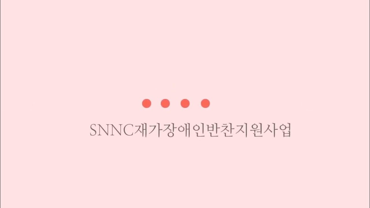 포스코 SNNC 재가장애인 반찬지원사업 - YouTube