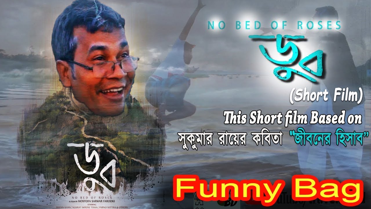 Dub (ডুব) Bangla New Short Film Doob। Pondit Babu Moshai by Sukumar Ray ...