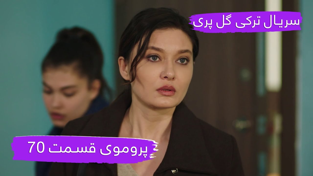 پروموی قسمت ۷۰ سریال ترکی گل پری با بهترین دوبلۀ فارسی Youtube