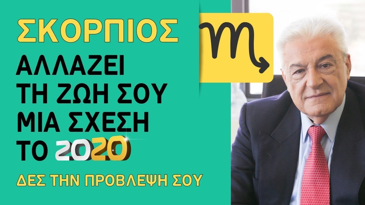 Σκορπιός 2020. Ετήσιες Αστρολογικές Προβλέψεις από τον Χρίστο Ντούβλη ...