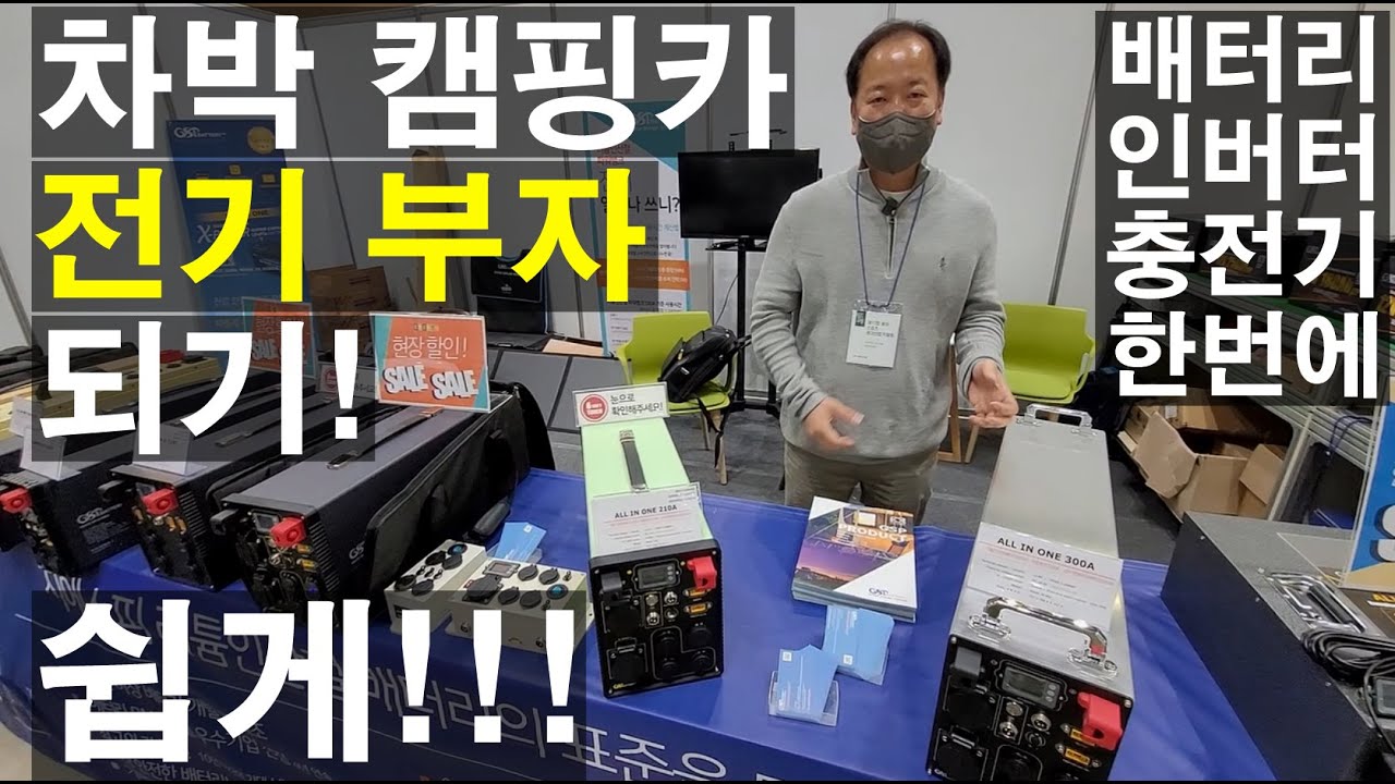 올인원 210a 300a차박 캠핑카 전기 작업 혁신 끝판왕 인산철 배터리 명가 Gsp 배터리 전기 부자 쉽게 전기 작업 하기 돈