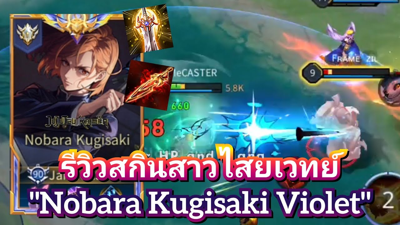 [ROV X JJK] รีวิวสกินสาวไสยเวทย์ "Nobara Kugisaki Violet" ตอกตะปูแรงให้ ...