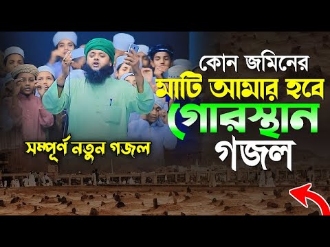 কোন জমিনের মাটি আমার হবে গোরস্থান । Sunni Waz TV - YouTube