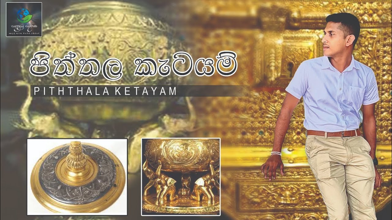 පිත්තල කැටයම් කළාව | PITHTHALA KETAYAM - YouTube