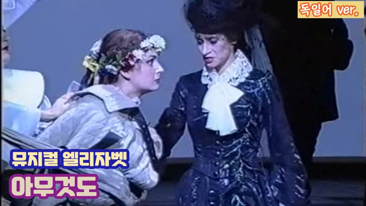 (저화질 주의!) 차라리 내가 너였다면 얼마나 좋을까...| 뮤지컬 엘리자벳- 아무것도 (독일어/한글 자막)/Nichts ...