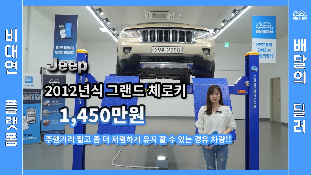 배달의딜러 중고차 지프 그랜드 체로키 중고차 하부점검 부터 스캐너 진단까지 점검하여 집 앞까지 배송해드립니다29우2250