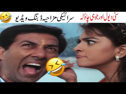 🔥 Sunny Deol Saraiki Funny Dubbed Video 😂 | by Ahsan Production