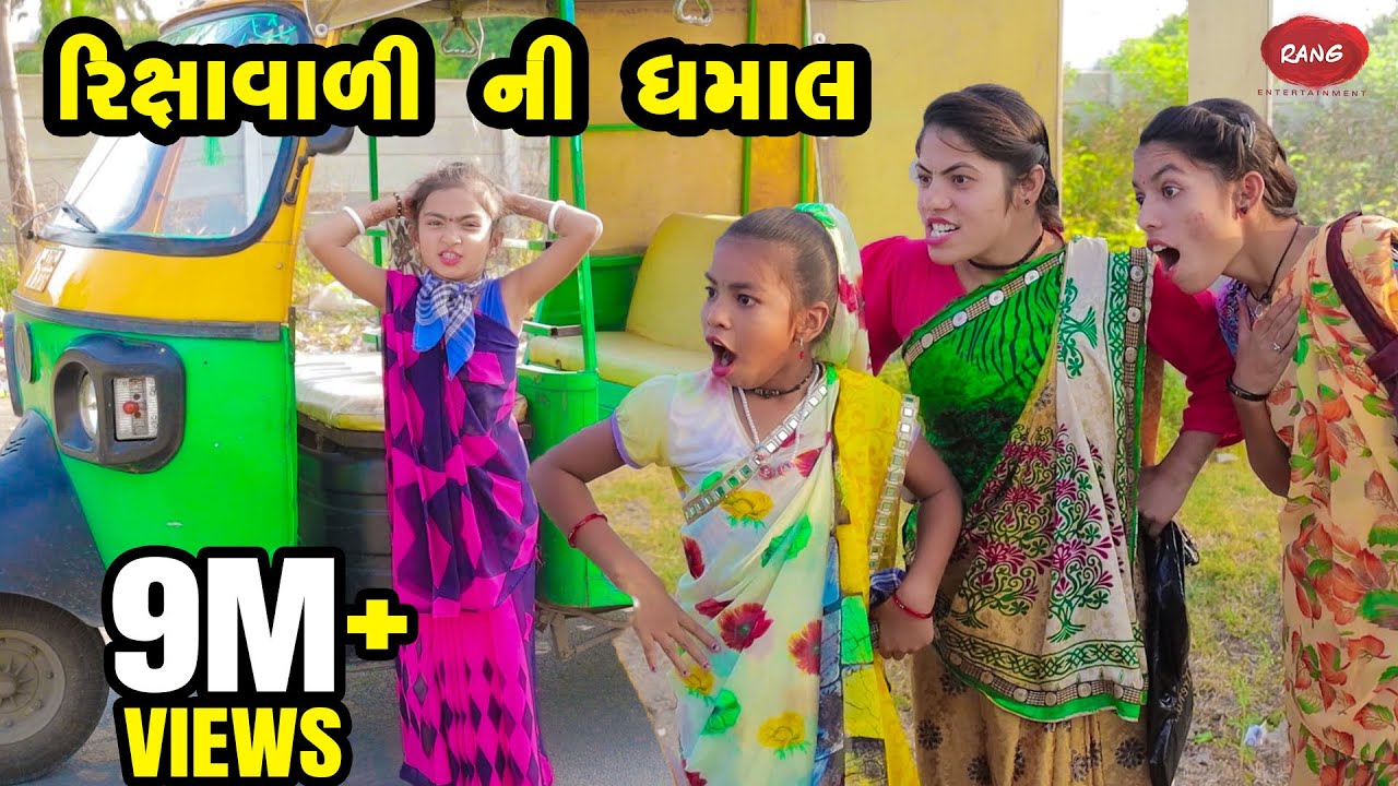 Rikshavali Ni Dhamal | 2021| Gujarati New Video l Comedy Video ...