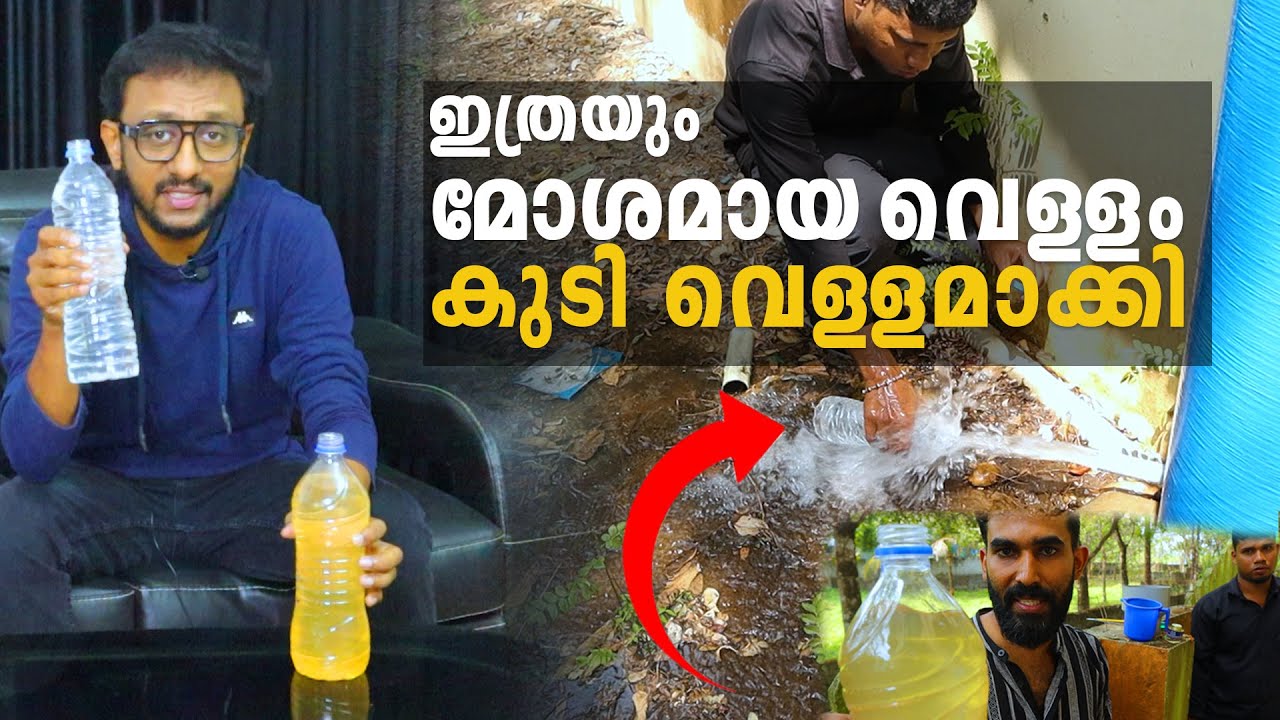 ഇത്രയും മോശമായ വെള്ളം കുടി വെള്ളമാക്കി | Tricks by Fazil Basheer - YouTube