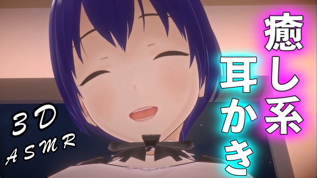 【3D ASMR】超リアルなバーチャルメイドさんが、両耳同時にじっくりと耳かきしてくれる（バーチャルASMR/No Talking） - YouTube