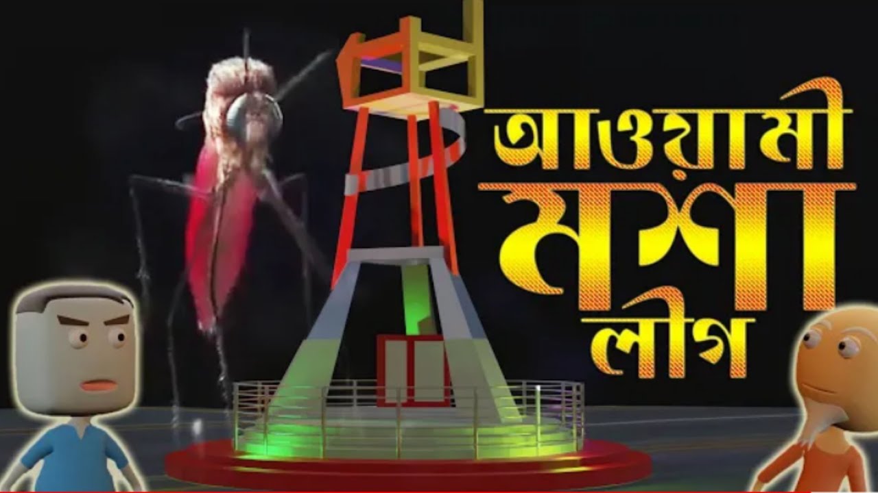 আওয়ামি মশা লীগ । Funny Mosquito Conversation || Zest Animation - YouTube