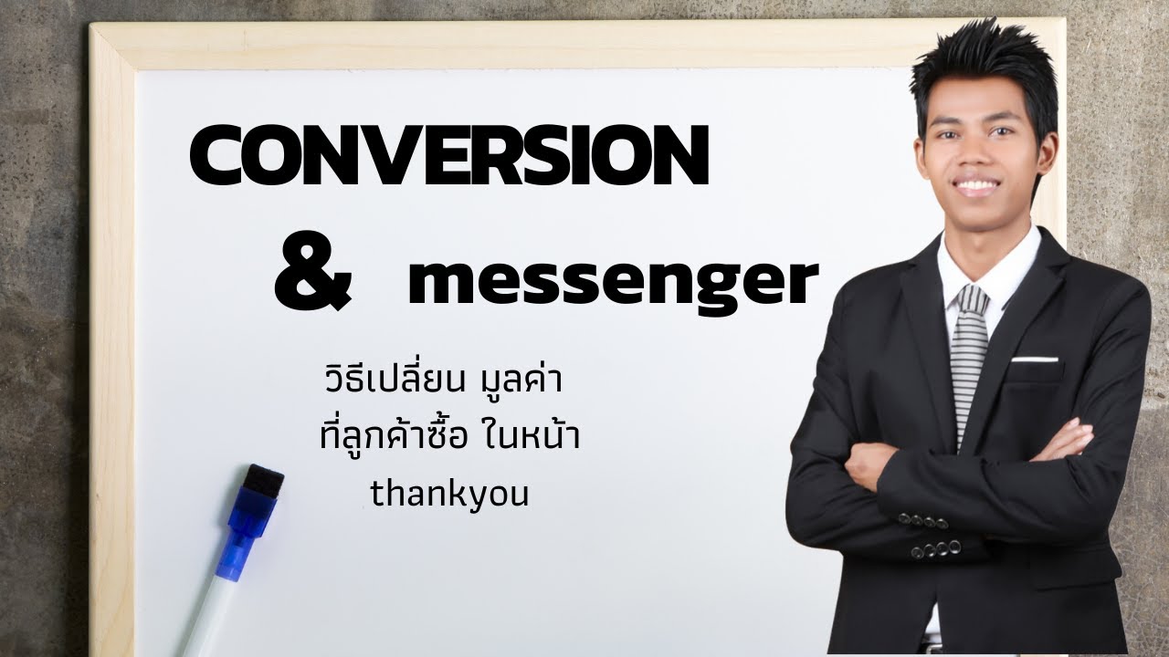 วิธีลง Ads conversion messenger + ใส่มูลค่าเงิน - YouTube