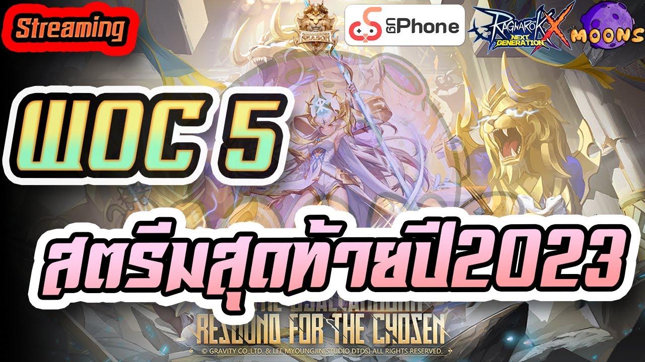 Moons CH 🔴 Streaming EP.255 - WOC5 : สตรีมสุดท้ายปี 2023 #rox #MoonsCH ...