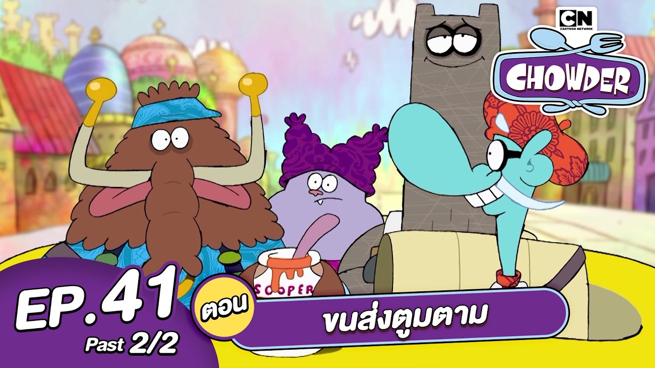 Chowder ชาวเดอร์ EP.41 [2/2] | ขนส่งตูมตาม - YouTube