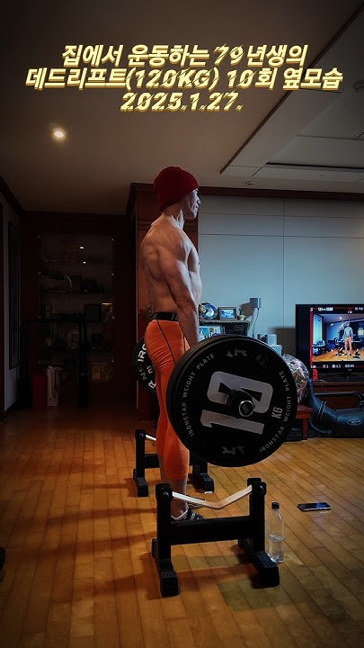 2025.1.27. 데드리프트(120kg) 10회 옆모습 - YouTube