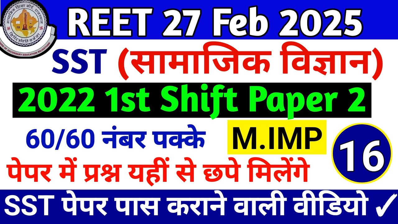 REET 2025 SST Level 2 | Reet 2022 SST Paper Level 2 | Reet Social ...