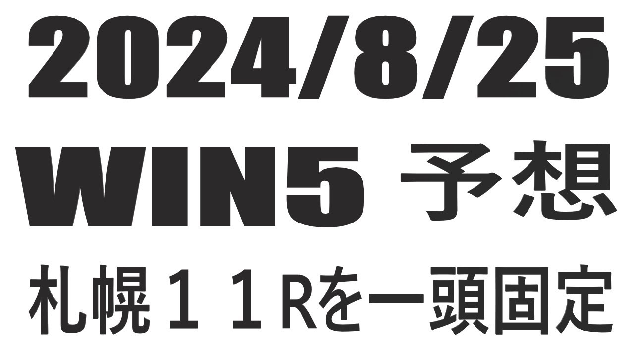 【WIN5予想】2024年8月25日のWIN5予想 - YouTube