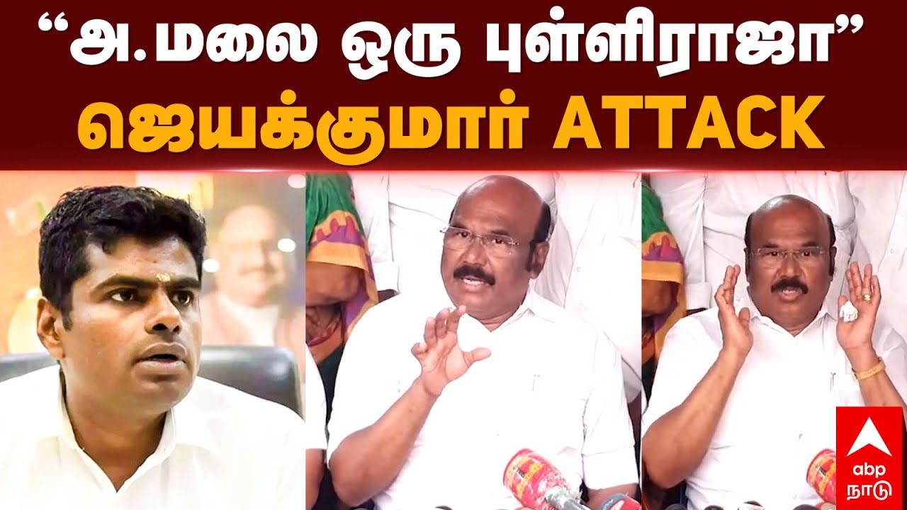 Jayakumar slams Annamalai | ''அ.மலை ஒரு புள்ளிராஜா'' ஜெயக்குமார் ATTACK | BJP | ADMK - YouTube
