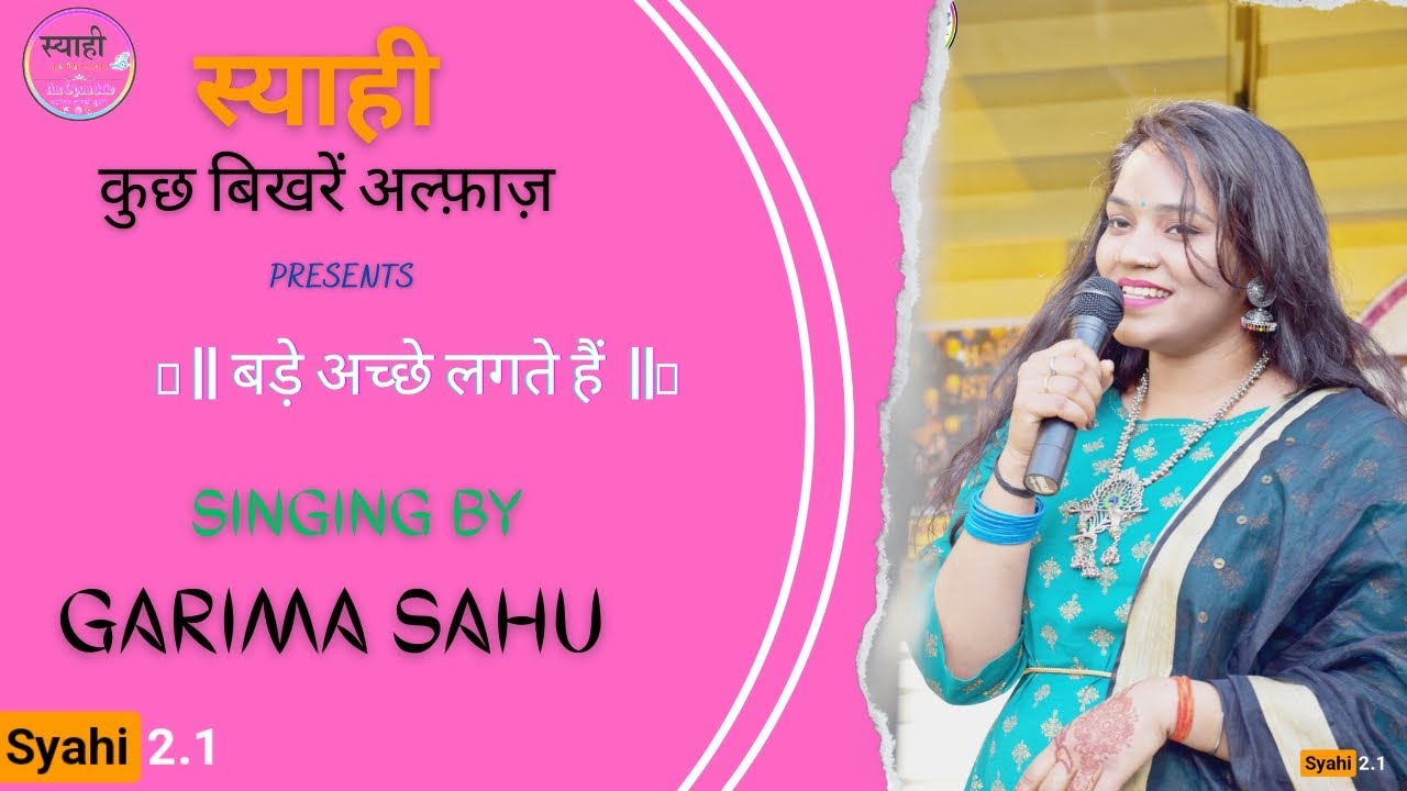 बड़े अच्छे लगते हैं | Garima Sahu | Singing | स्याही-कुछ बिखरें ...
