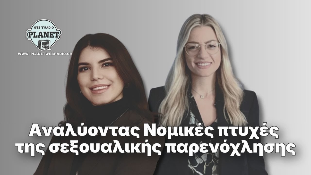Οι Nομικές πτυχές της σεξουαλικής παρενόχλησης | Ηρώ Κιούση, Δικηγόρος ...