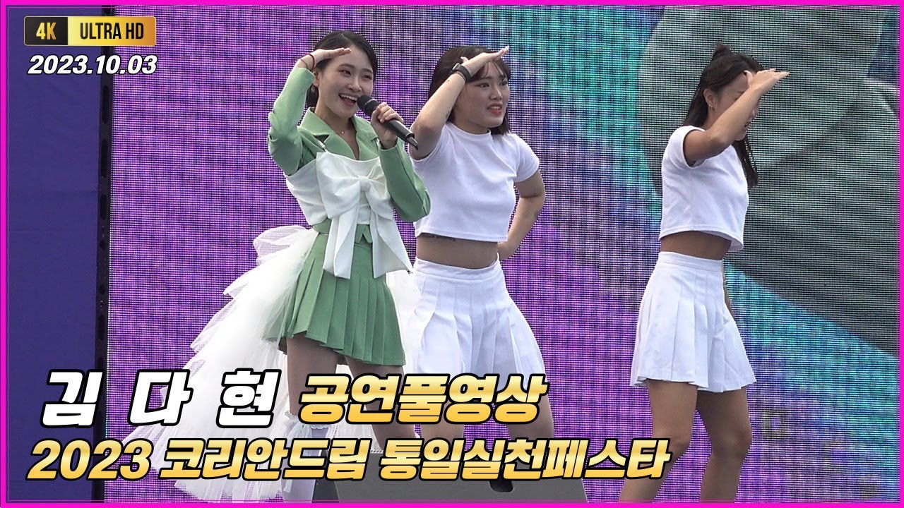김다현현역강왕 코리안드림통일실천페스타 축하무대 공연풀영상 김다현 김다현노래모음 김다현봉화송이한약우축제 김다현야놀자 김다현신곡 하트뿅 얼씨구다현 김다현불타는